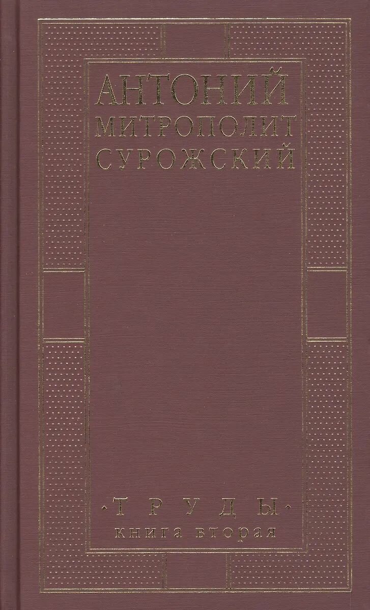 Книга ПРАКТИКА Труды. 3-е издание. Антоний Сурожский: Блум, митрополит, 2014 г