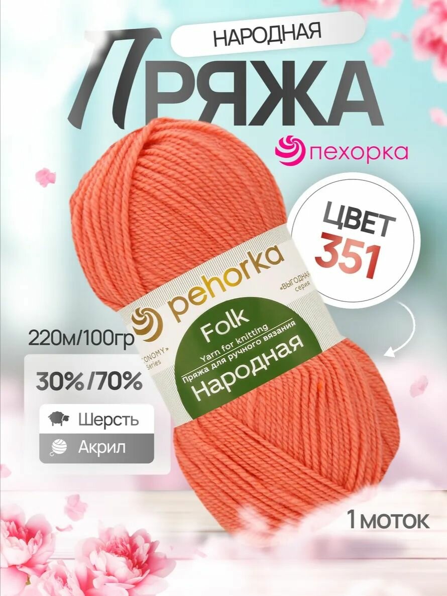 Пряжа Пехорка Народная, цв.351 Св. коралл, 1 шт, 100г, 220м, шерсть 30%, акрил 70%