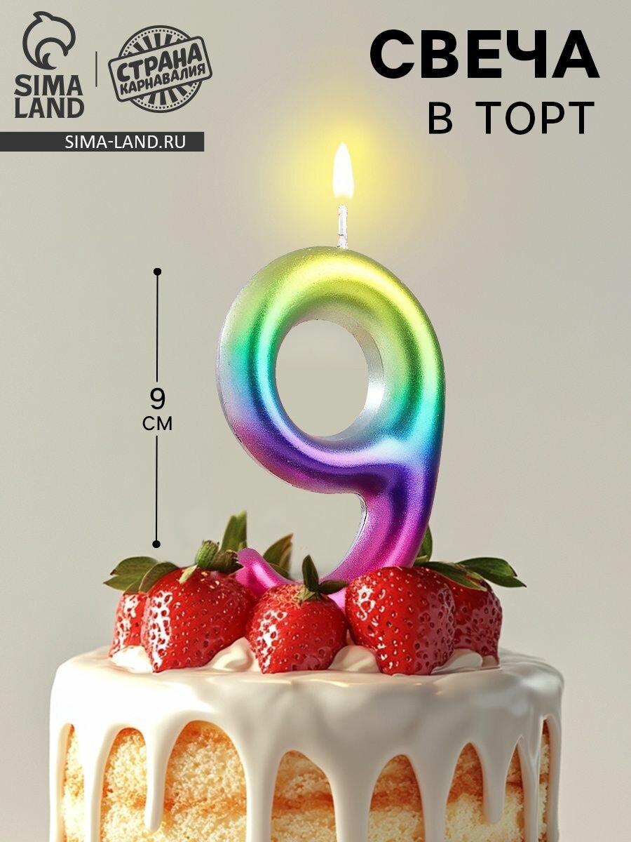 Свеча в торт "Акварель", цифра 9, 9 см, гигант
