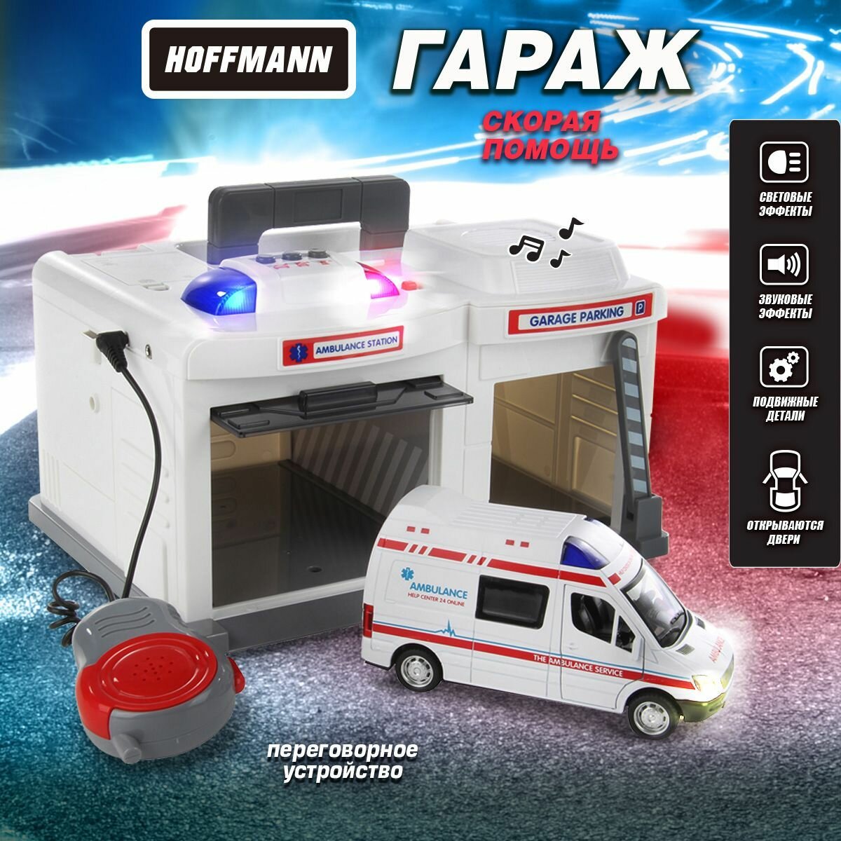 Парковка для машинок, Hoffmann / Гараж для машинок детский, игрушка / Скорая помощь, со светом, звуком и рацией