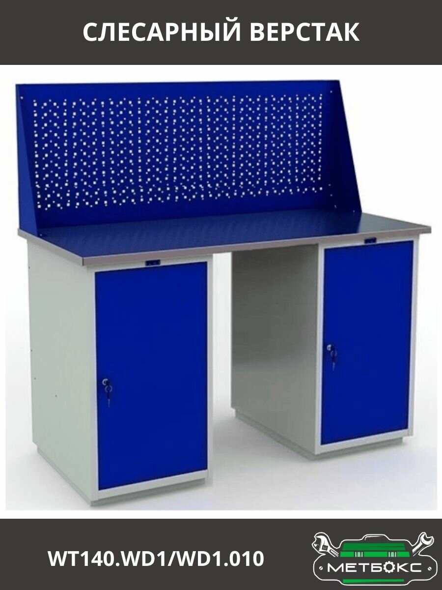 Верстак двухтумбовый слесарный Практик Profi W WT140. WD1/WD1.010 (с экраном, 1400 мм, для СТО, шиномонтажа, гаража, слесарных работ, универсальный)