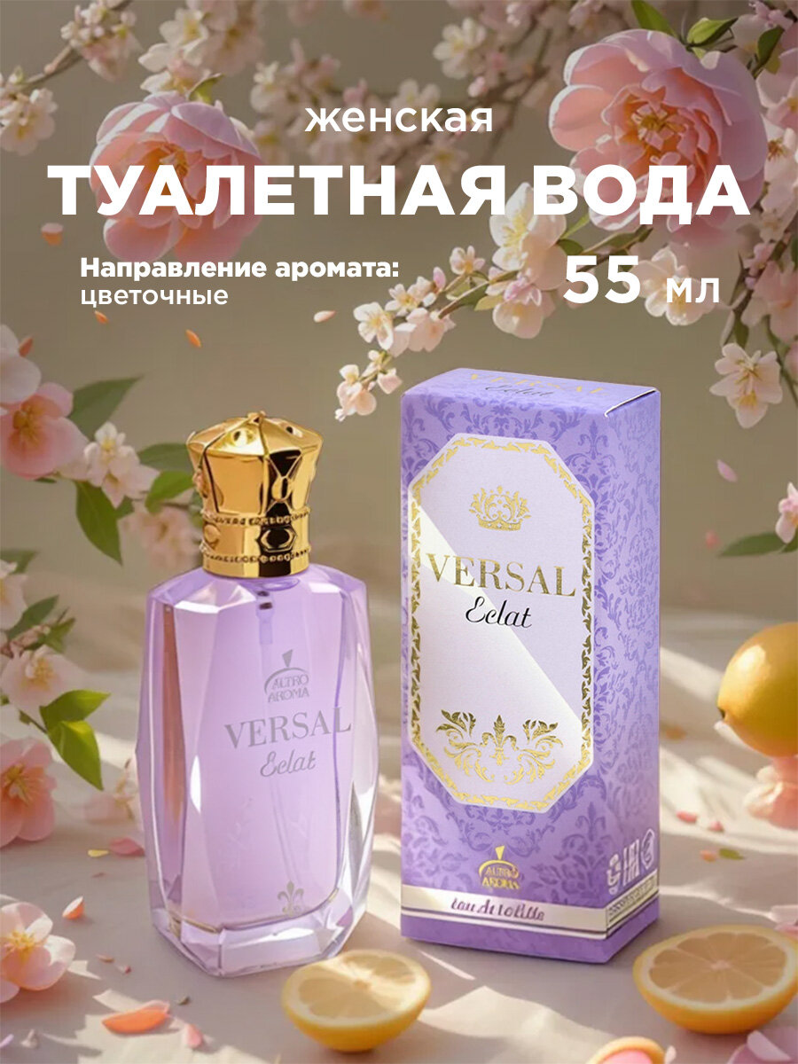 Туалетная вода женская Altro Aroma цветочная свежая Versal Eclat 55мл