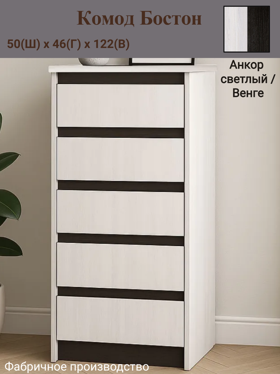 Комод Бостон 5 ящиков, ширина 50см, ЛДСП, цвет анкор светлый/венге, 50(ш)х46(г)х122(в)