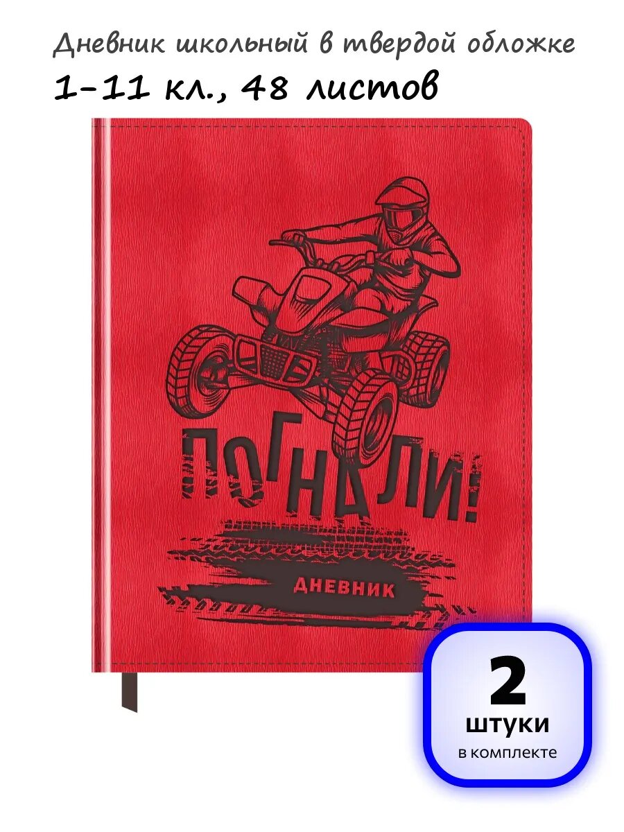 (2 штуки) - Дневник школьный для 1-11 кл, арт. 366640