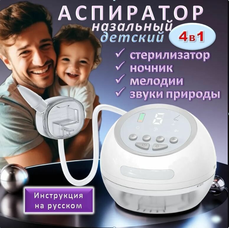 Аспиратор со встроенным стерилизатором 4 в 1, аспиратор назальный детский электрический, соплеотсос для новорожденных