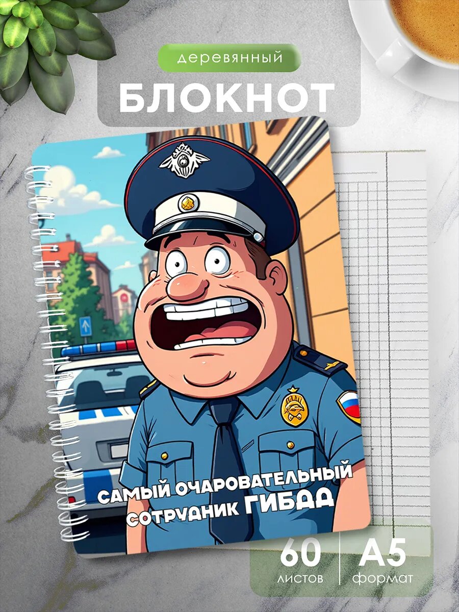 Блокнот ГАИ гаишнику