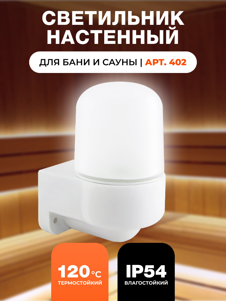 Светильник для бани и сауны R-SAUNA Настенный, арт. 402, белый