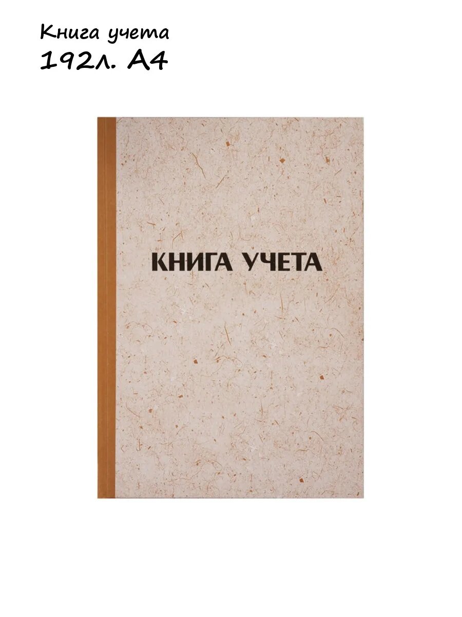 Книга учета, 192л, арт. 326536
