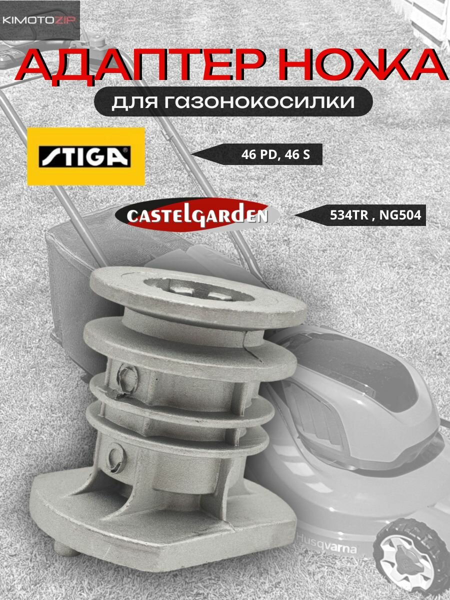 Адаптер ножа для газонокосилки CASTEL GARDEN и STIGA (17-645)