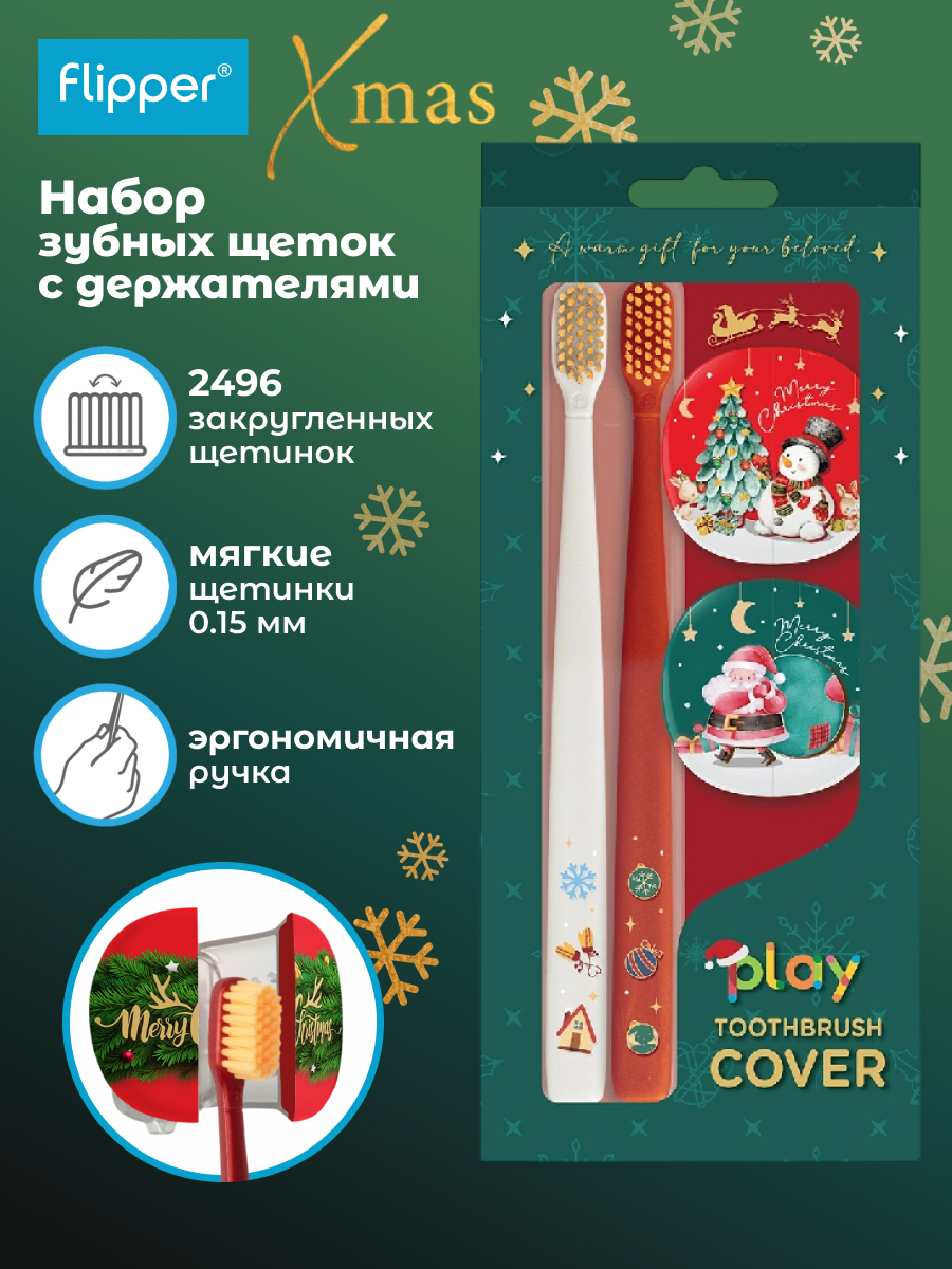 Набор 2 щетки и 2 футляра Flipper серия «Xmas» Снеговик + Дед Мороз, белая и красная