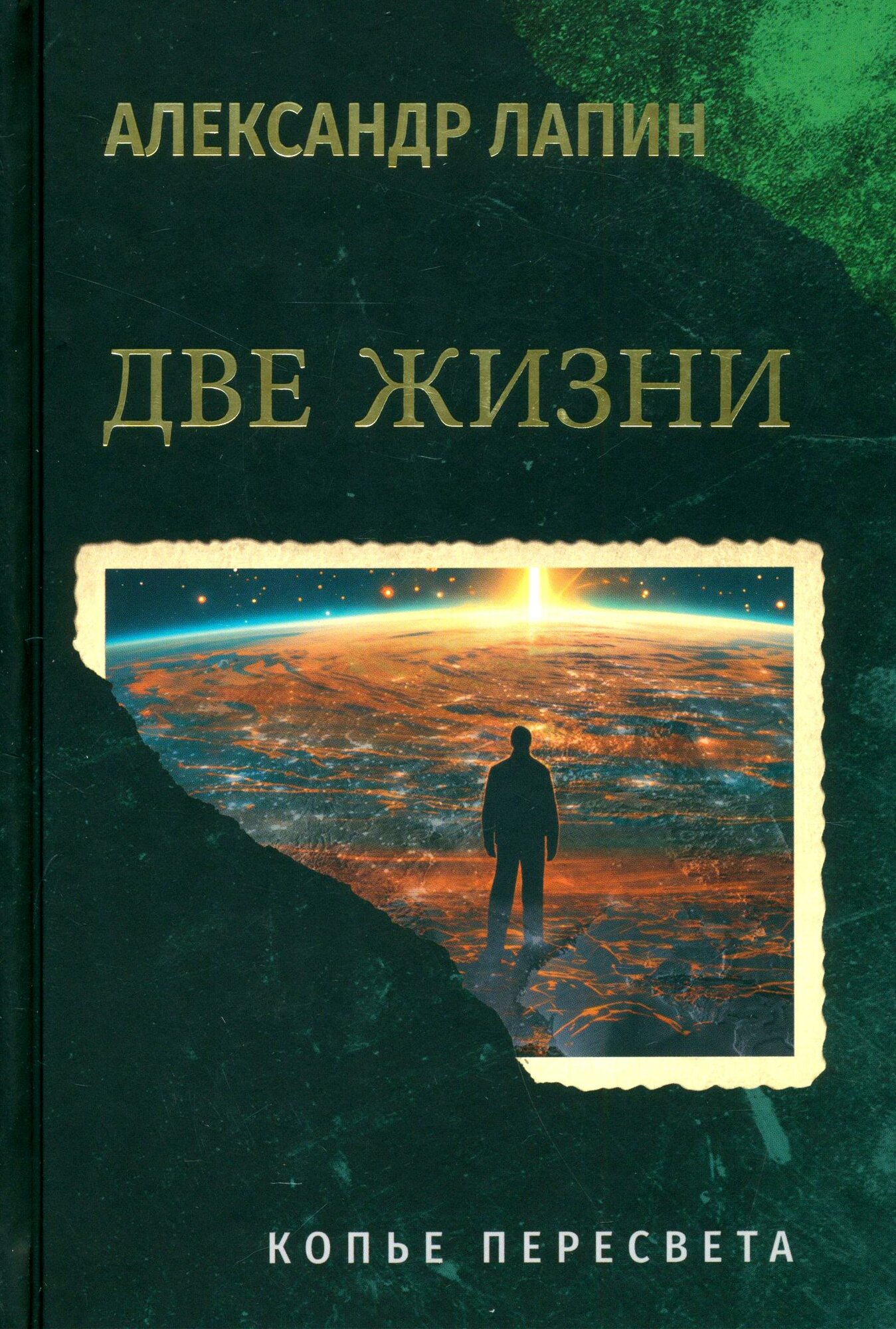 Две жизни. Копье Пересвета