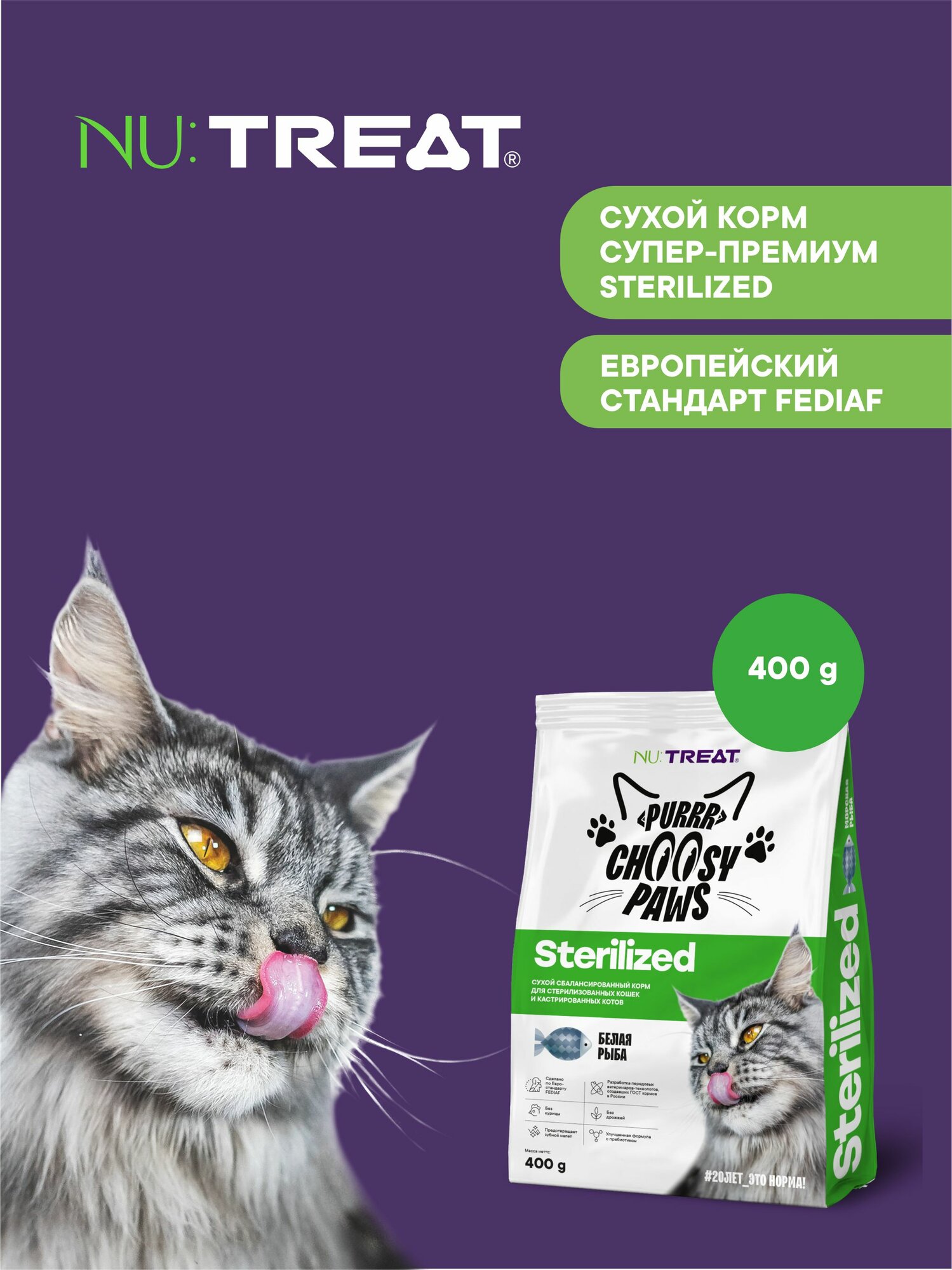 Сухой корм Nu: Treat Sterilized для стерилизованных кошек и кастрированных котов, Белая рыба 400 г Нутрит Nutreat