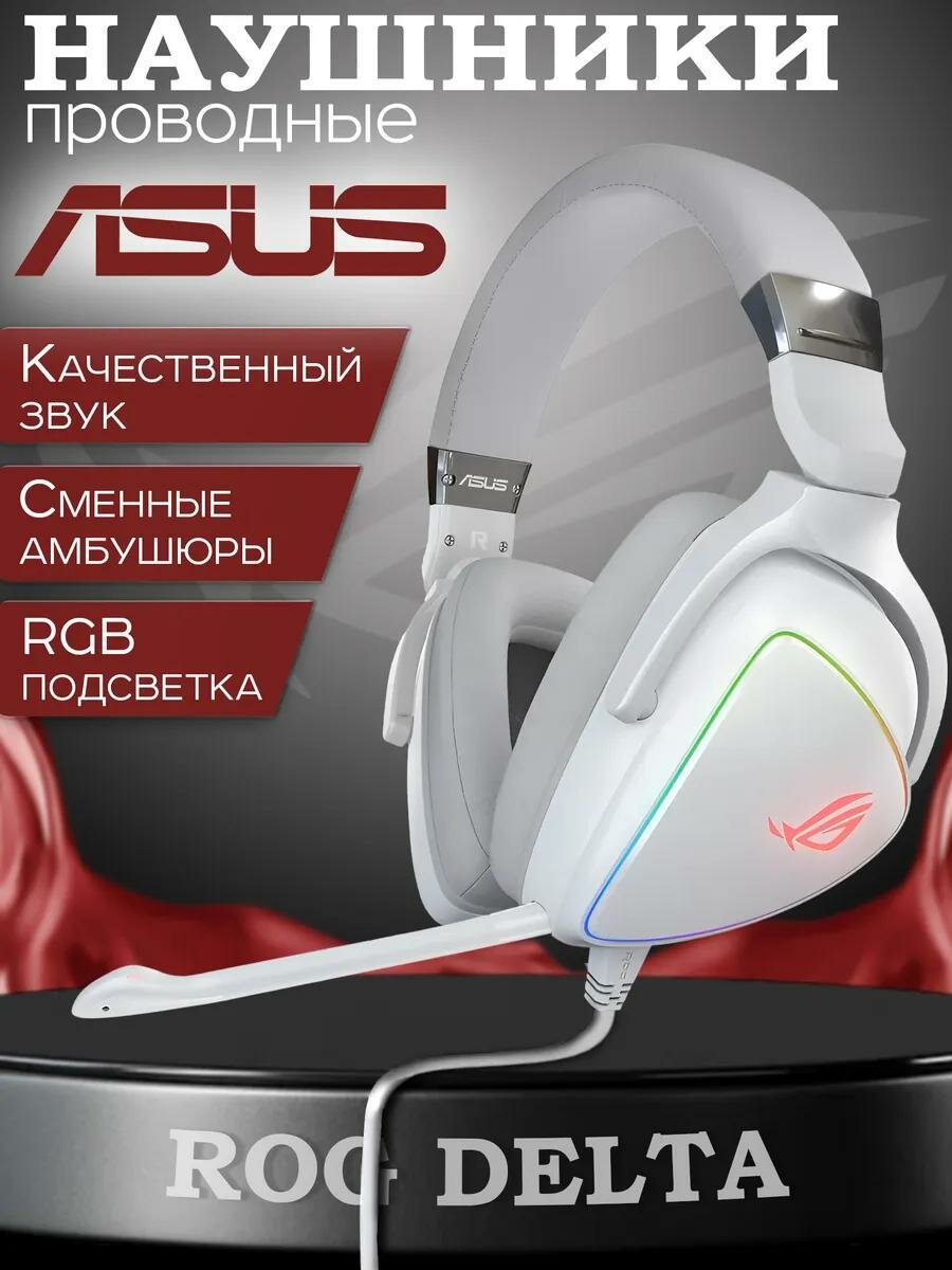 Проводные наушники ASUS ROG Delta USB-A (+USB-C), белый, игровые, RGB подсветка, съемный микрофон