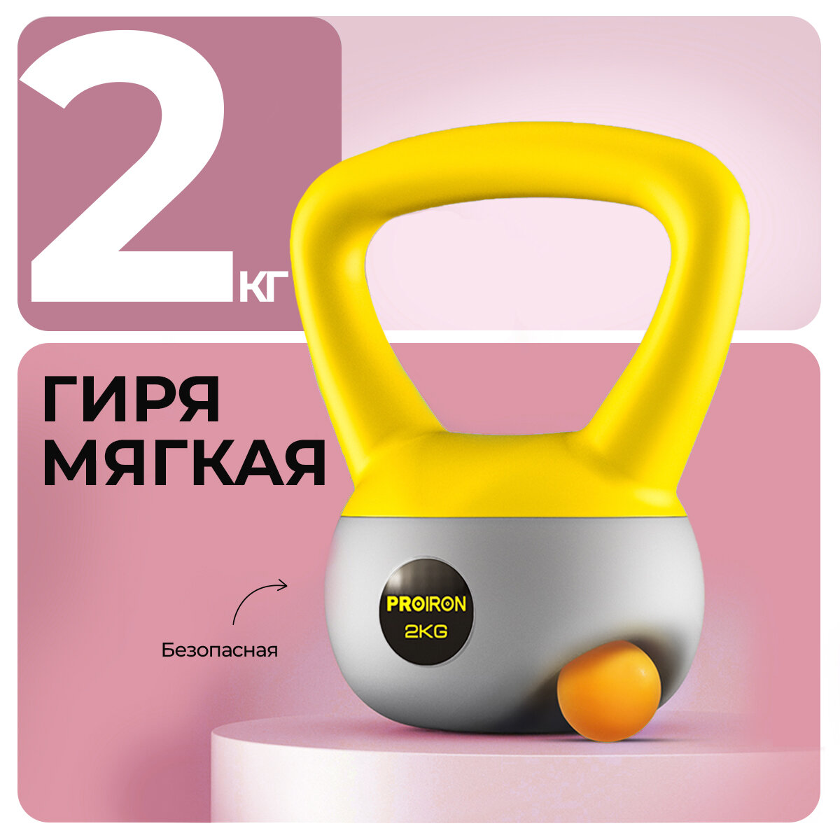 Гиря 2 кг, для фитнеса, PROIRON, мягкая