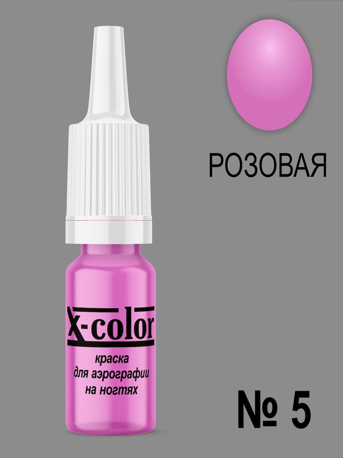 Краска для аэрографии X-Color Розовая 6мл