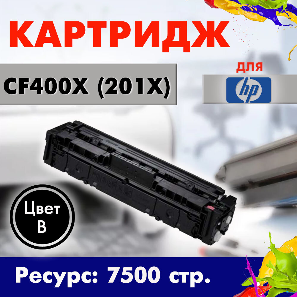 Картридж Opticart CF400X черный для HP Color LaserJet Pro M252dw / M252n