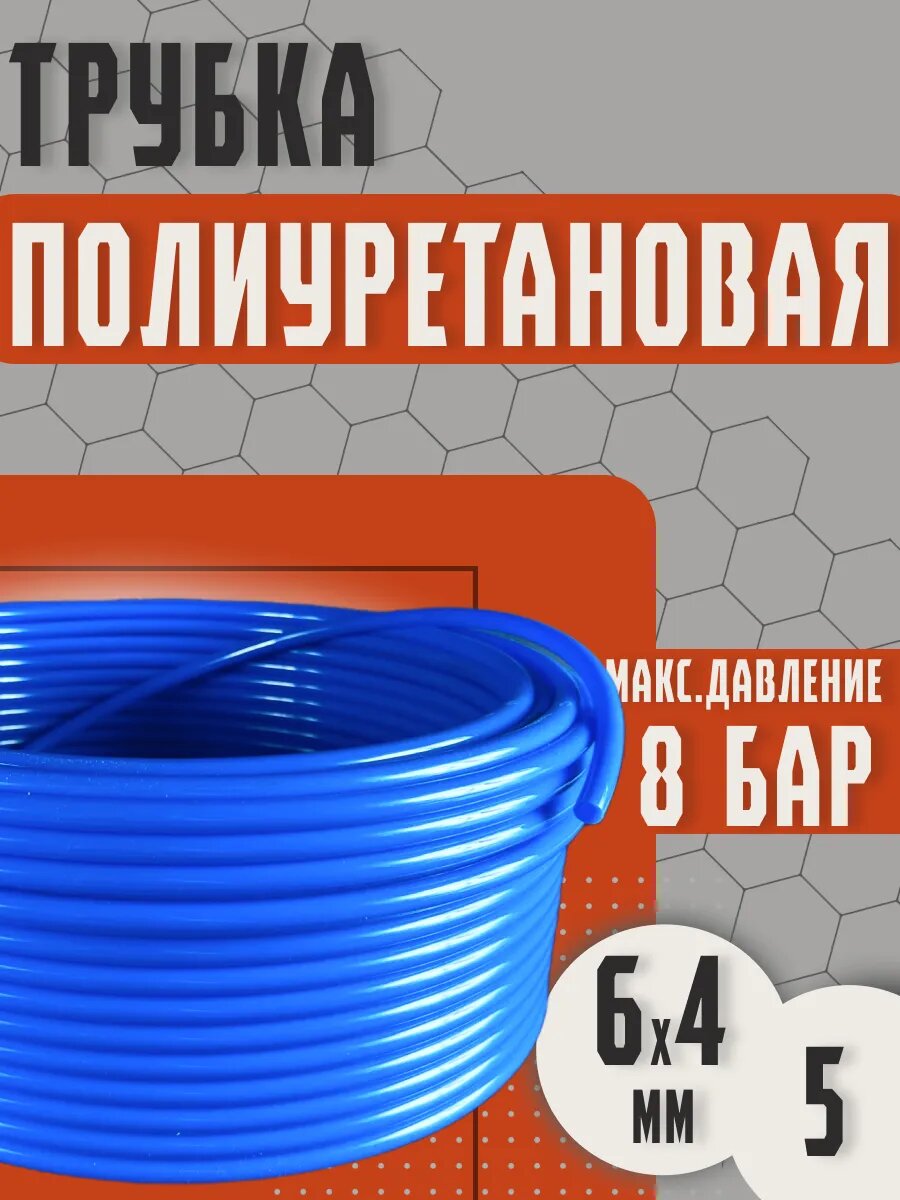 Полиуретановая трубка пневматическая