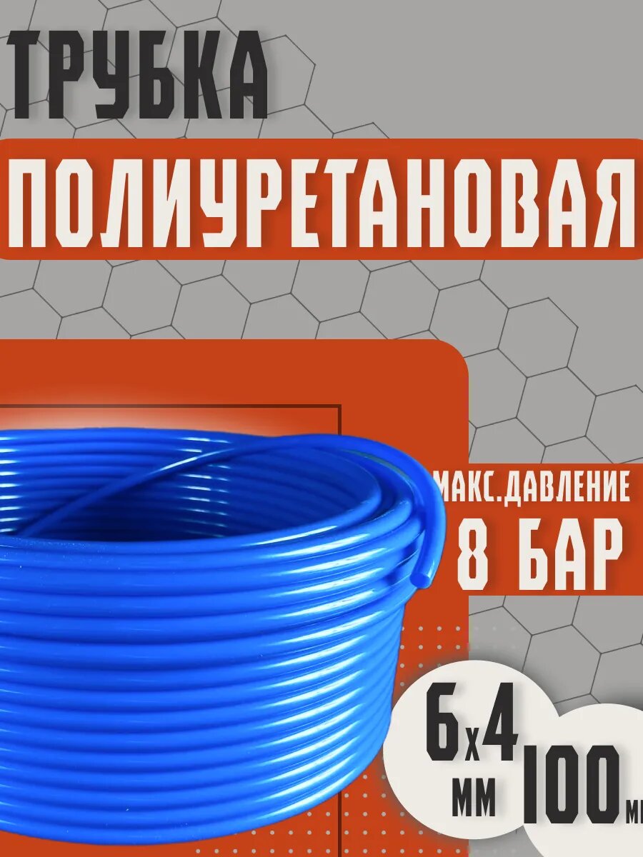 Полиуретановая трубка пневматическая