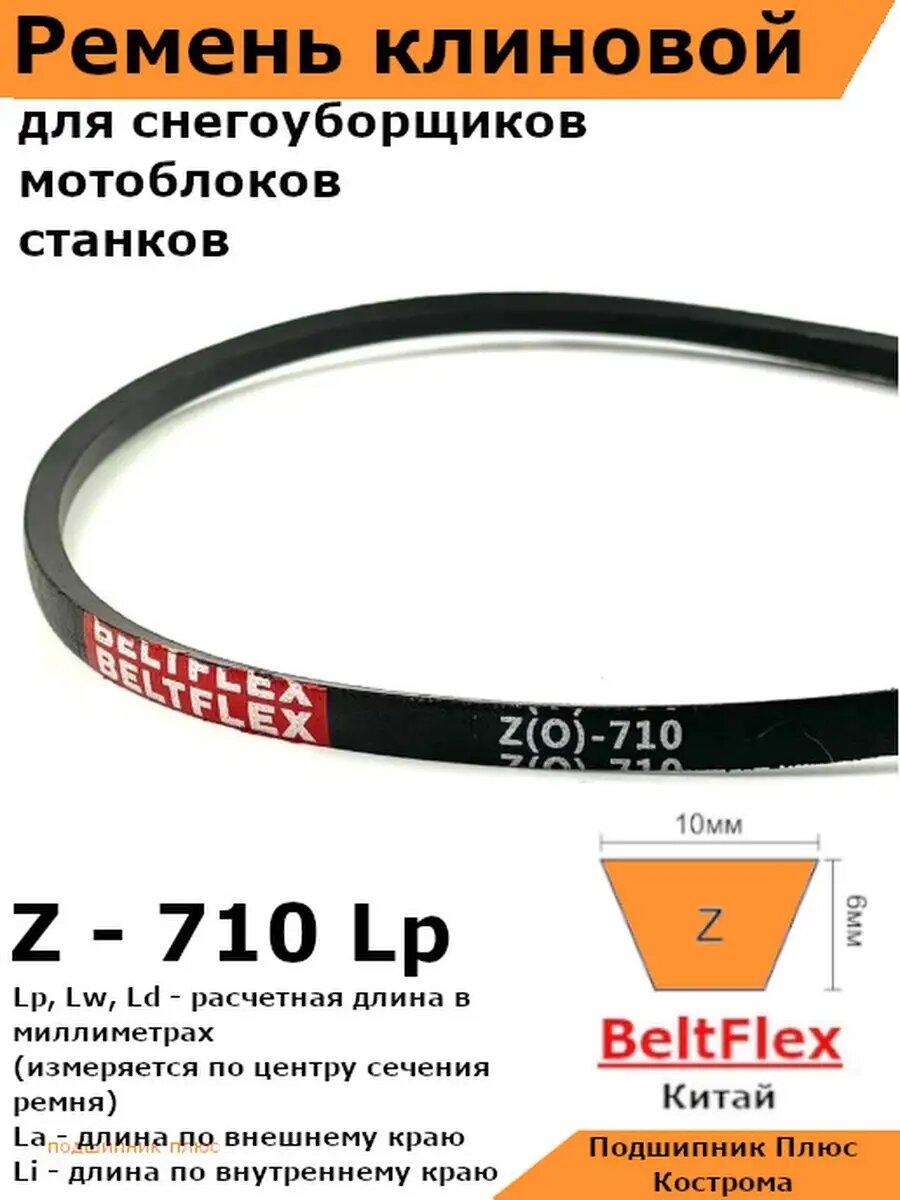 Ремень приводной клиновой Z (0) 710 Lp Lw Ld 725 La 690 Li клиновидный клиновый для привода шнека снегоуборщика мотоблока культиватора мотокультиватора станка подъемника не зубчатый