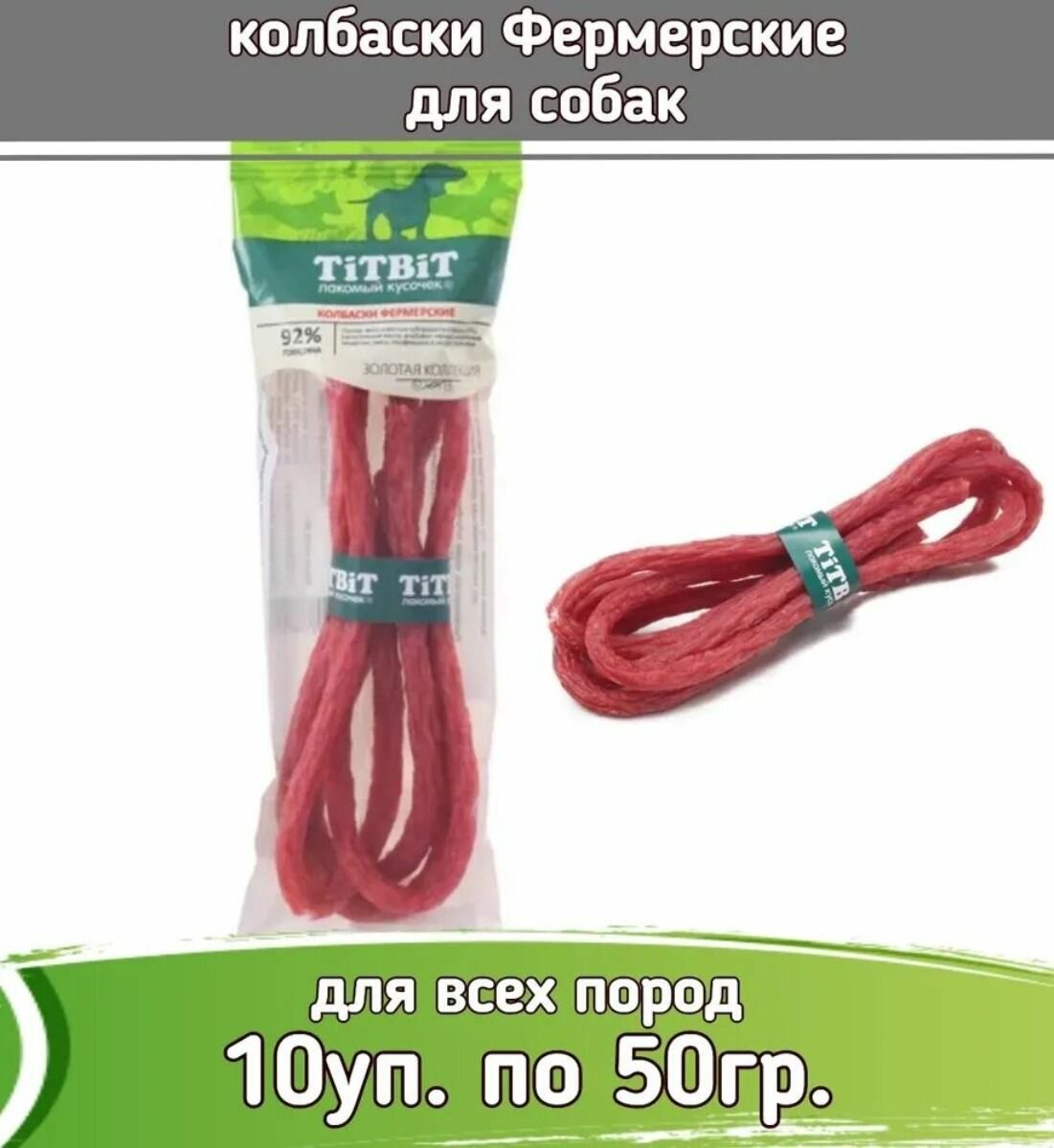 TiTBiT Золотая коллекция Лакомство для собак Колбаски Фермерские 50г (10шт)