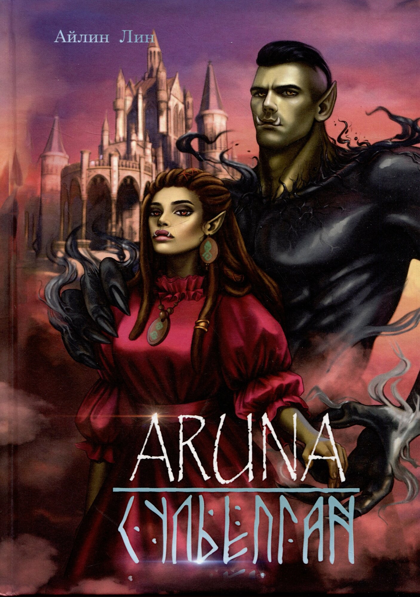 Аруна. Сульепган