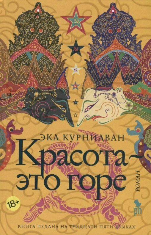 Книга: "Красота-это горе: роман" от Курниаван Э, русский язык, Современная зарубежная проза