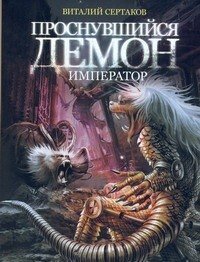 Проснувшийся демон: Демон-император