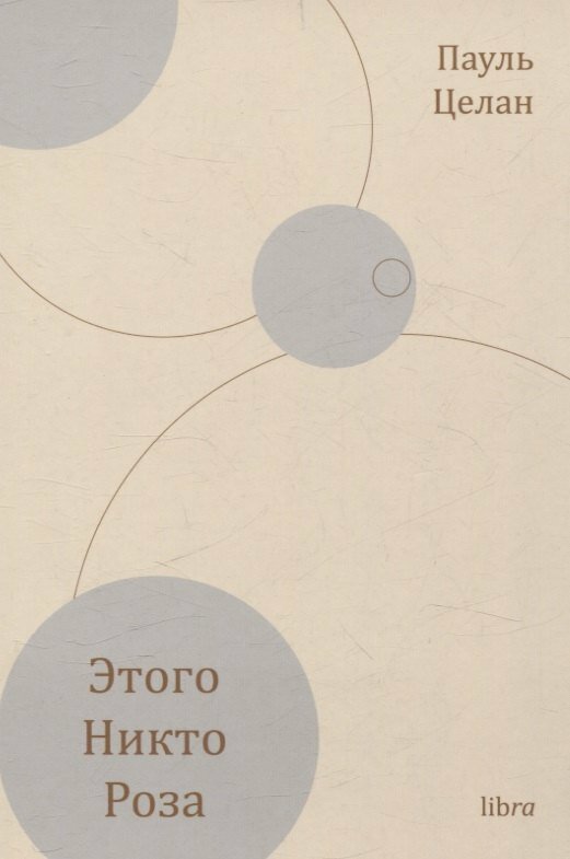 Книга: "Этого никто роза" от Целан П, русский язык, Зарубежная поэзия