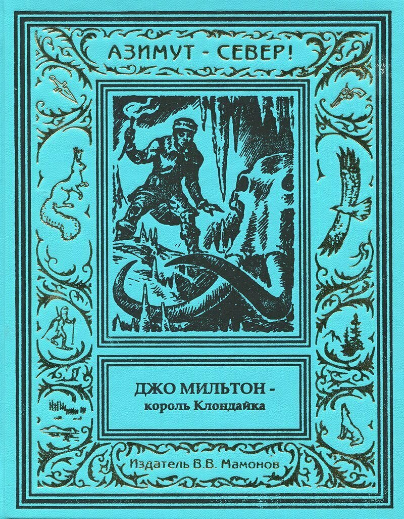 Джо Мильтон – король Клондайка. Том 3 ()