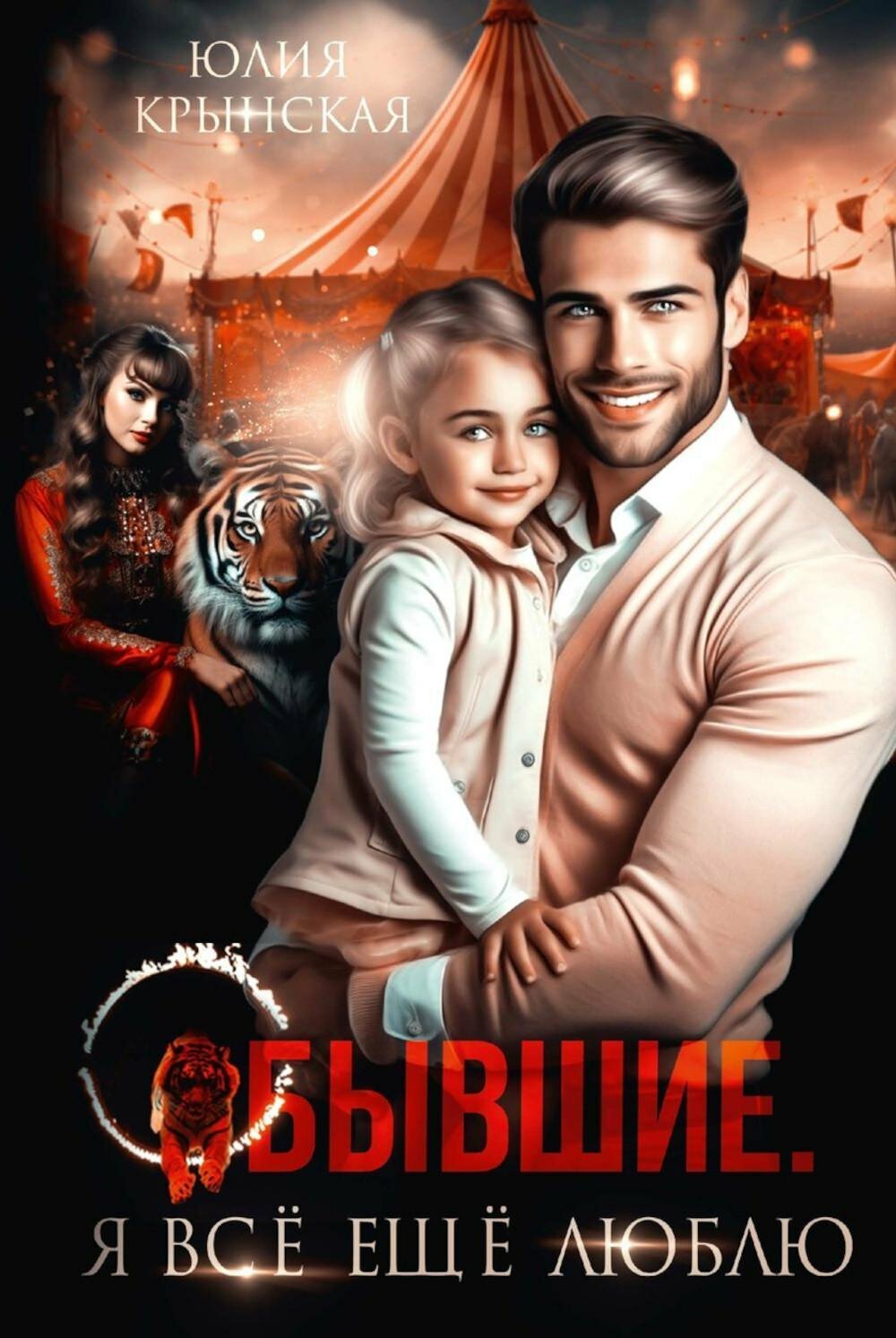 Книга: "Бывшие. Я все ещу люблю" от Крынская Ю, русский язык, Российские романы