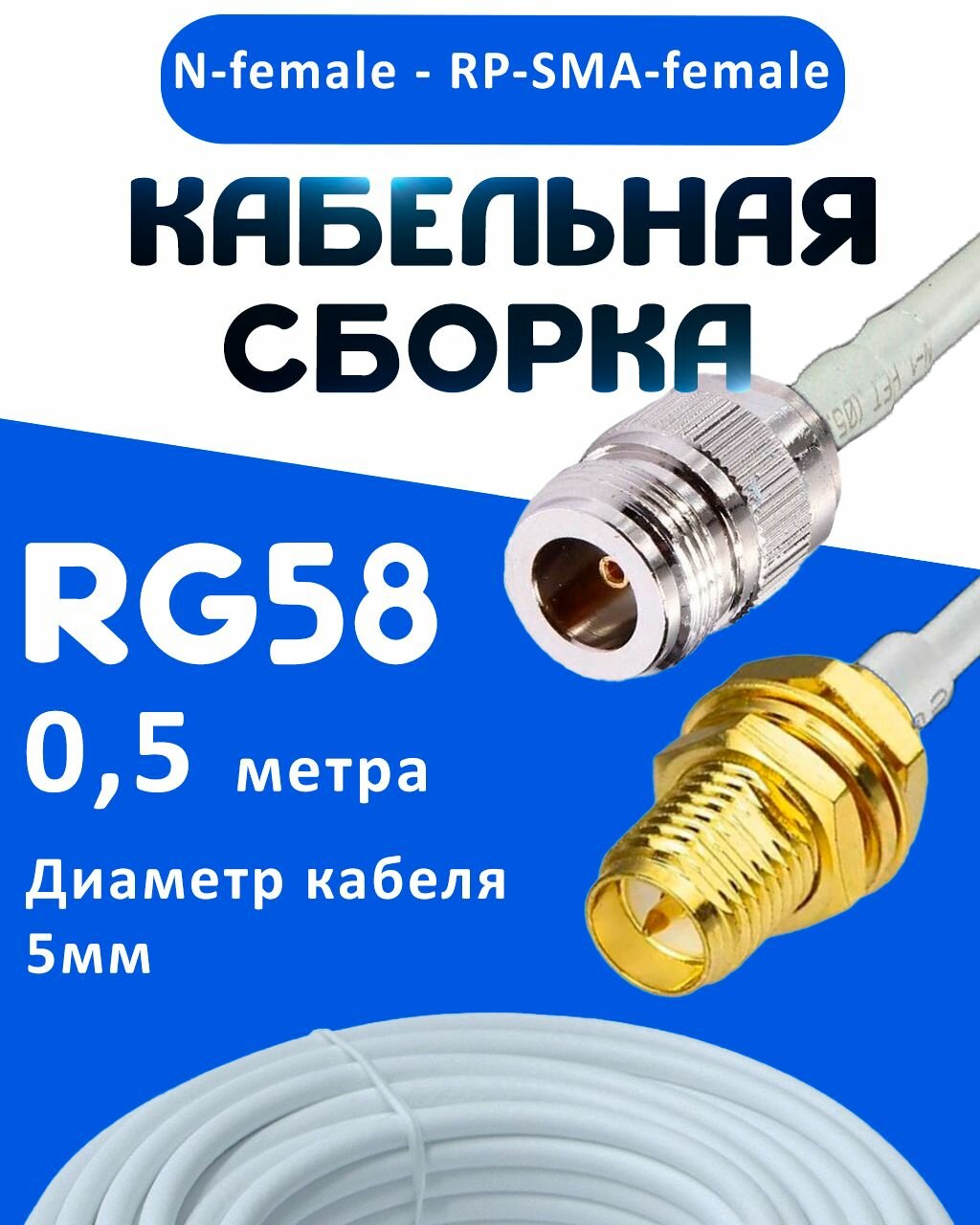 Кабельная сборка 50 Ом на RG-58 белого цвета с разъемами N-female - RP-SMA-female, 0,5 метра