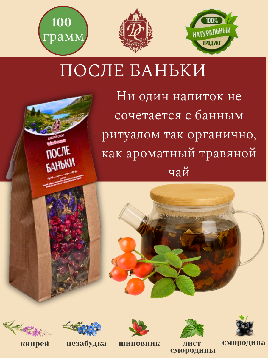 Чай Дикий Сбор "После баньки", Алтайский, ассорти, для заварочного чайника, 100г