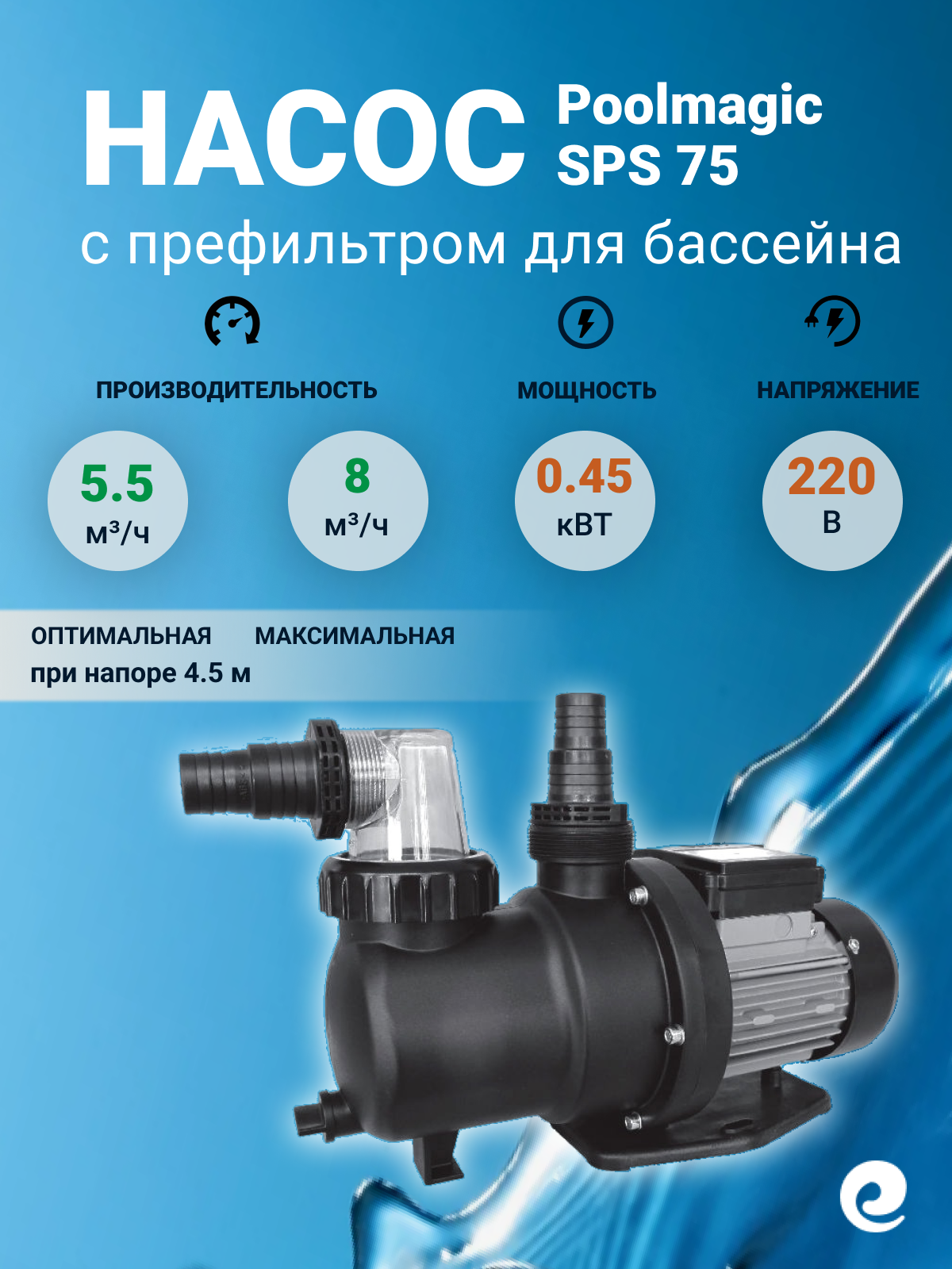 Насос с префильтром Poolmagic SPS 75, 0.45 кВт, 220 В, производительность 5.5 куб. м/ч