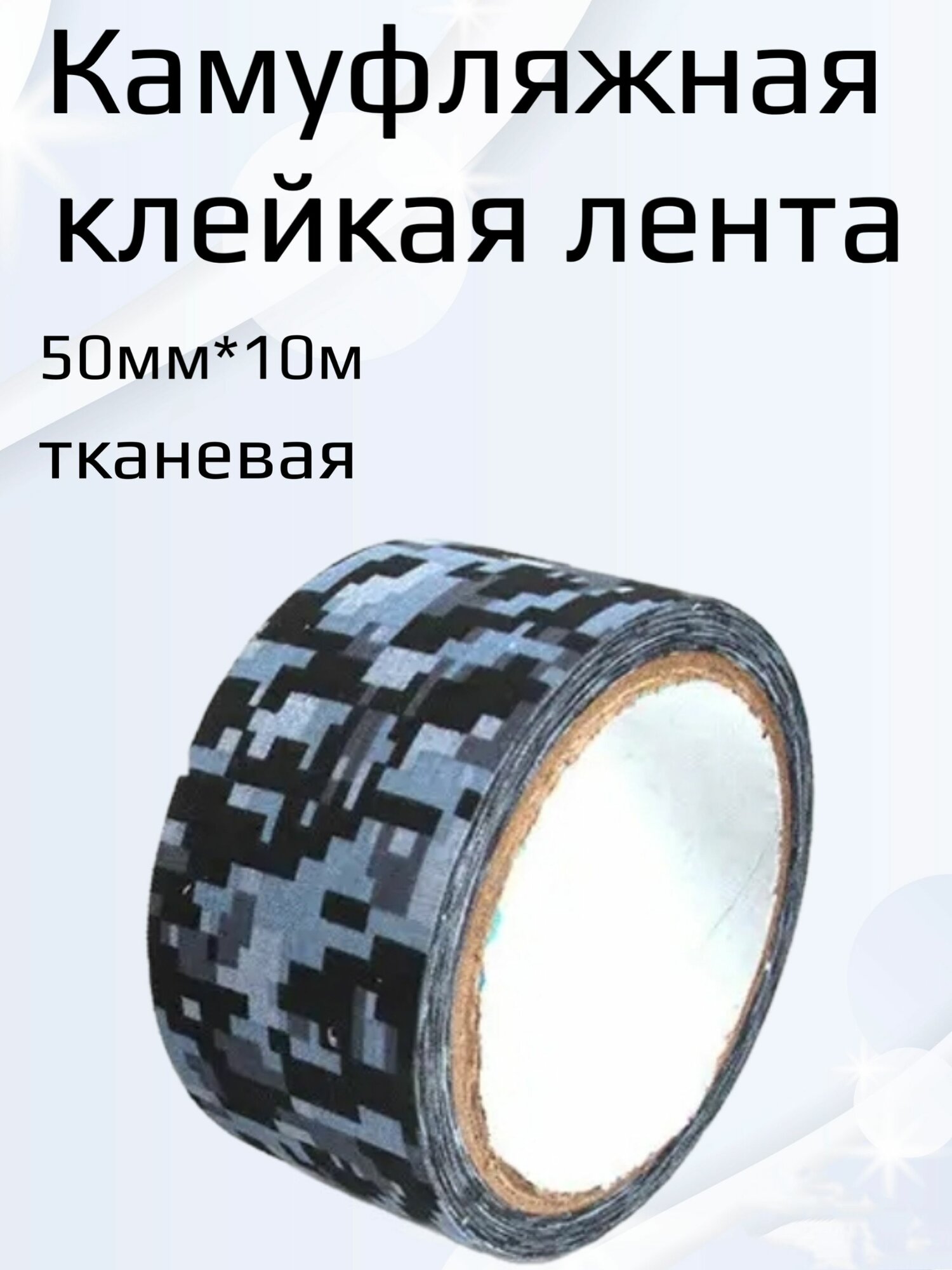 Лента камуфляжная для КМФ х/б (10/0,05м) цвет №3 самоклеющаяся