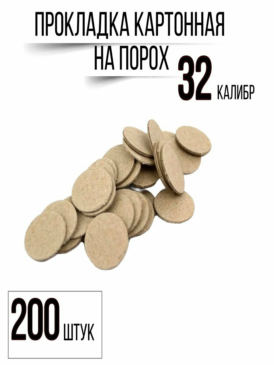Прокладка 32 калибра картонная на порох, 200 шт