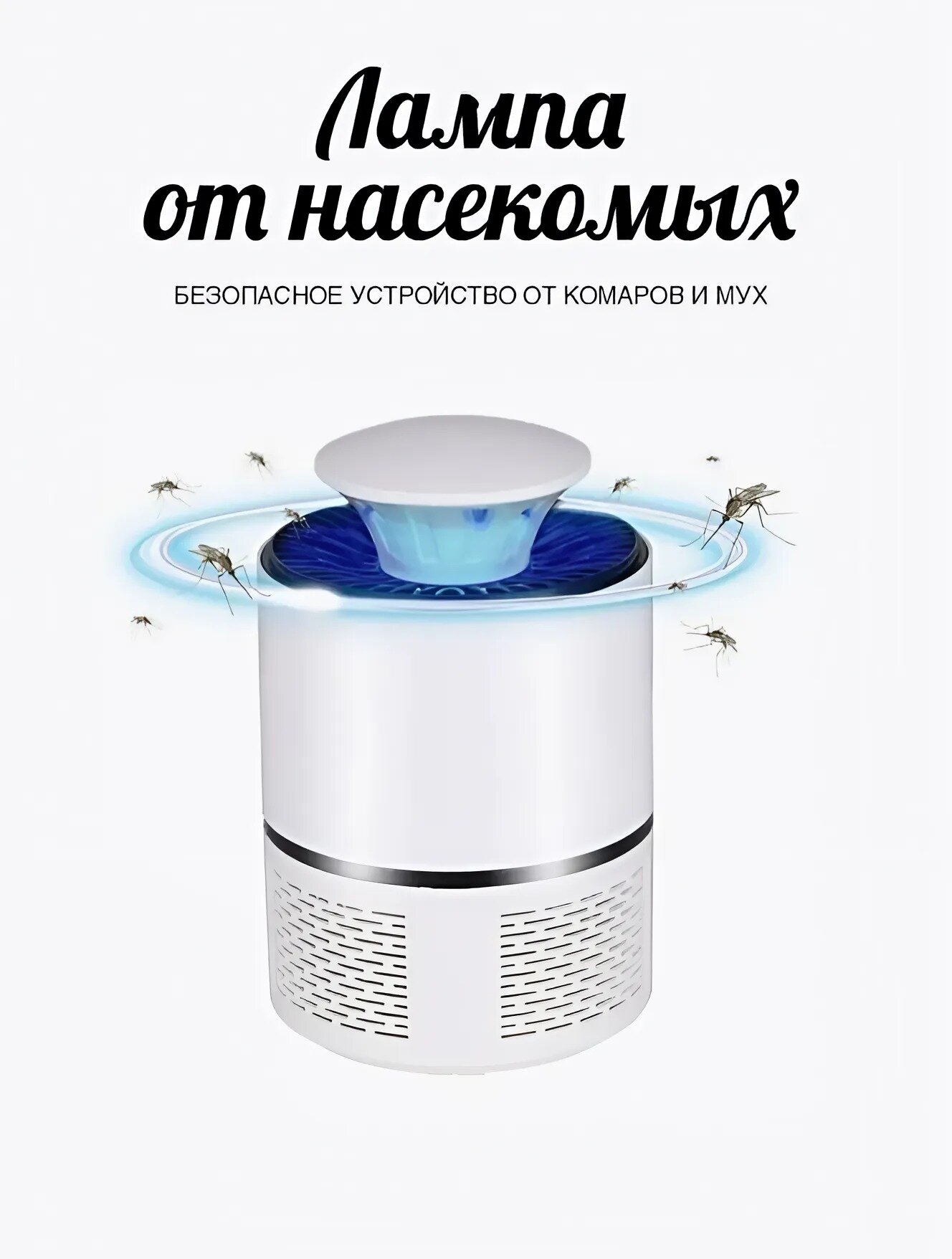 Лампа от насекомых Антимоскитная, Защита от комаров, ловушка от насекомых электрическая, цвет белый