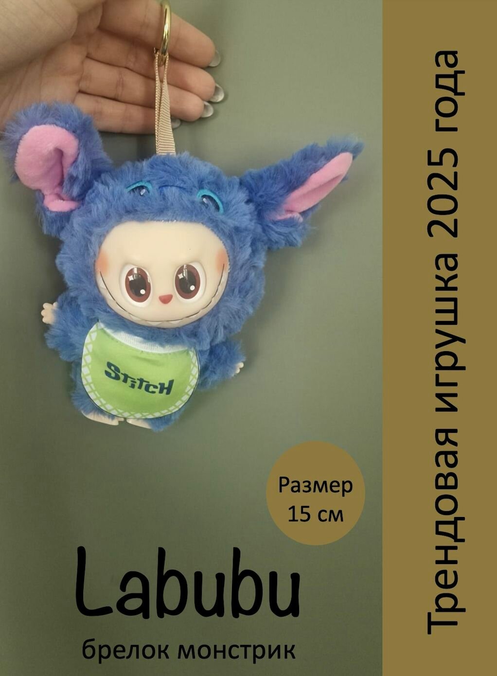 Брелок мягкая игрушка Labubu стич, синий