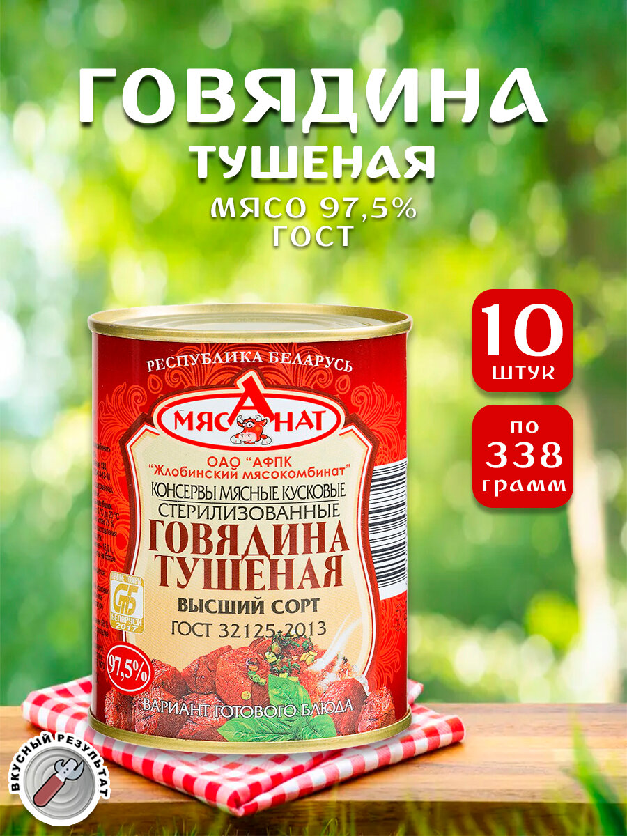 Говядина тушеная Жлобин, ГОСТ, Тушенка Белорусская, 10 шт. по 338 г