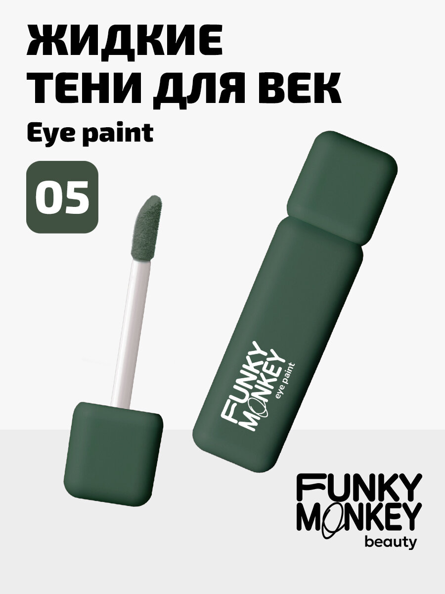 Funky Monkey Тени для век матовые ультрапигментированные Eye paint тон 05 хаки