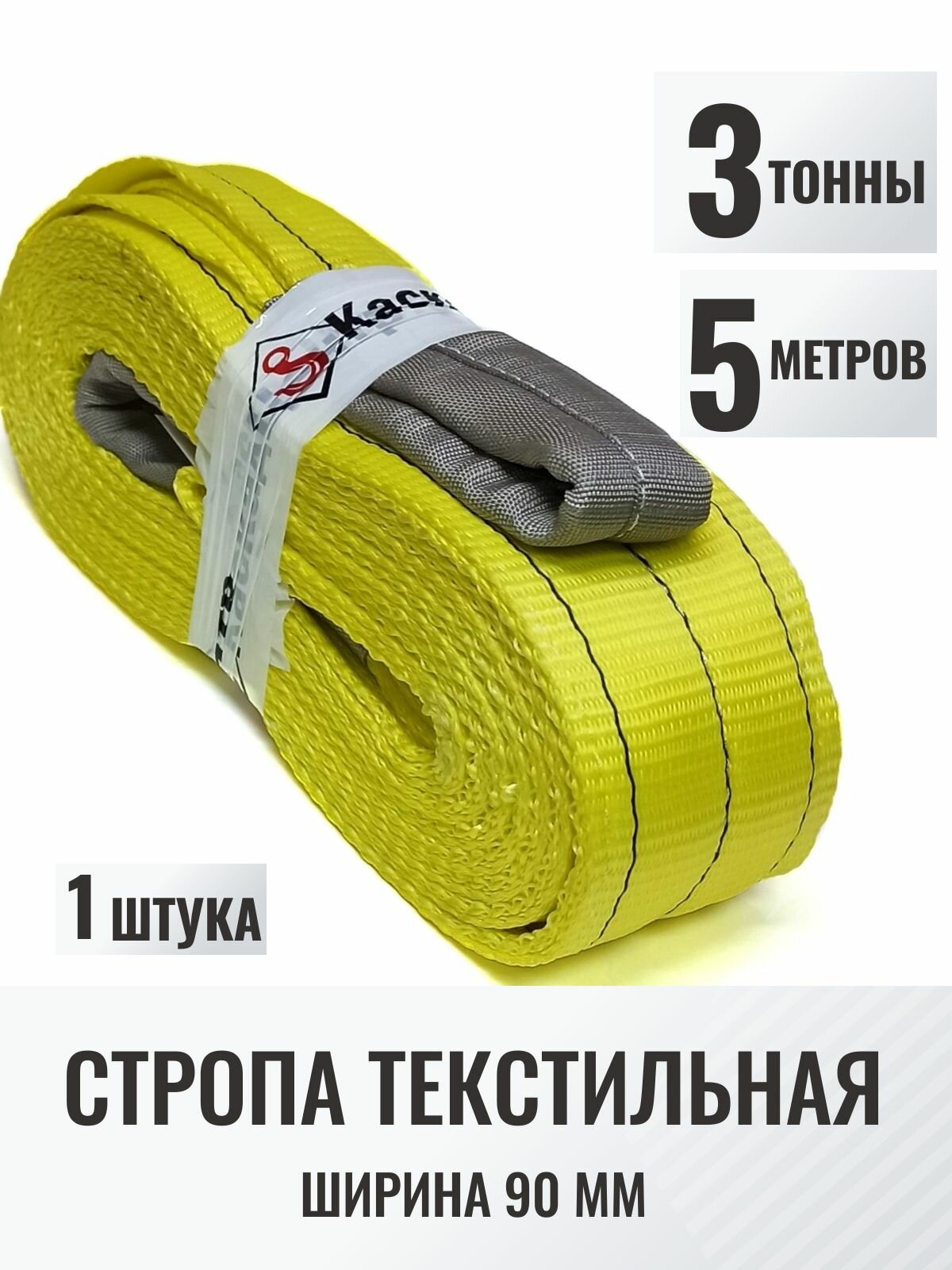 Строп текстильный петлевой СТП 3т 5м (90мм, на разрыв 18т) для подъема груза, 1шт
