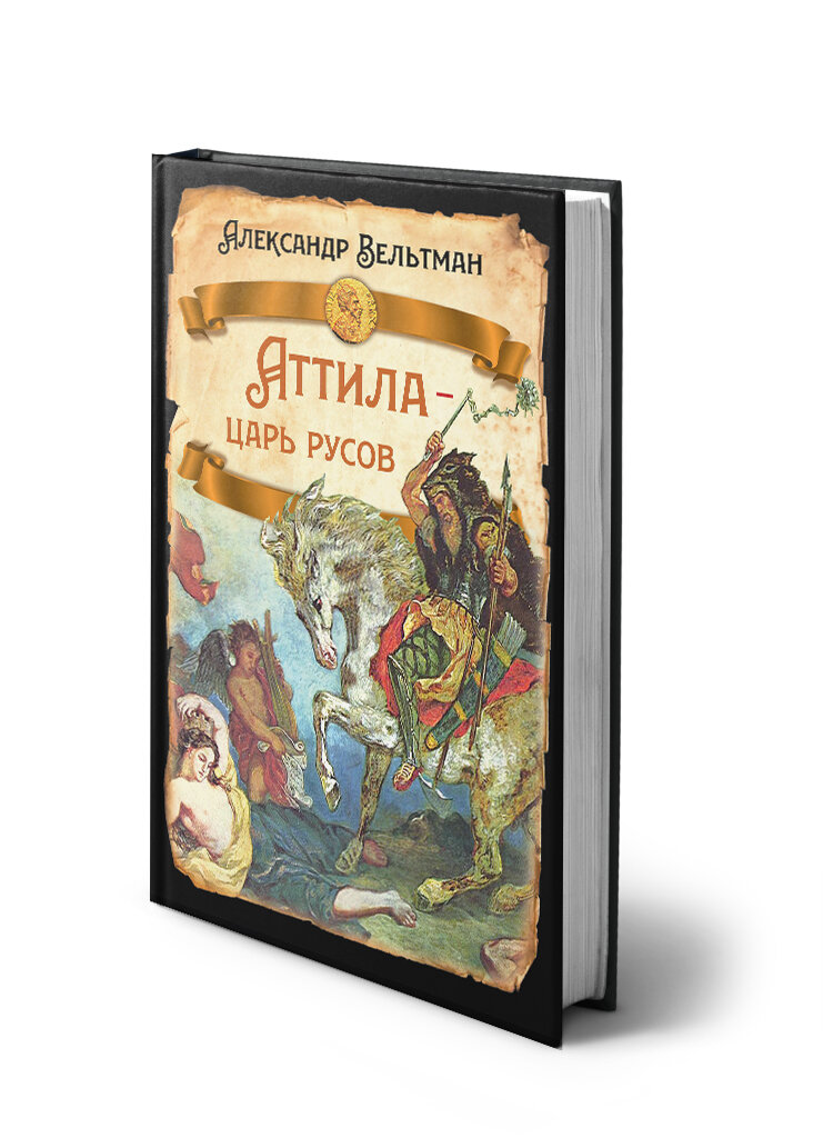 Аттила- царь русов_Вельтман А. Ф. [Книга / Издательство «родина»]