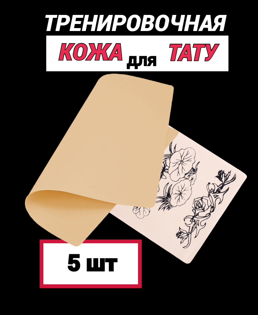 Искусственная кожа для тату перманентного макияжа 5 шт тренировочная кожа для татуажа 14,5*19,5 см