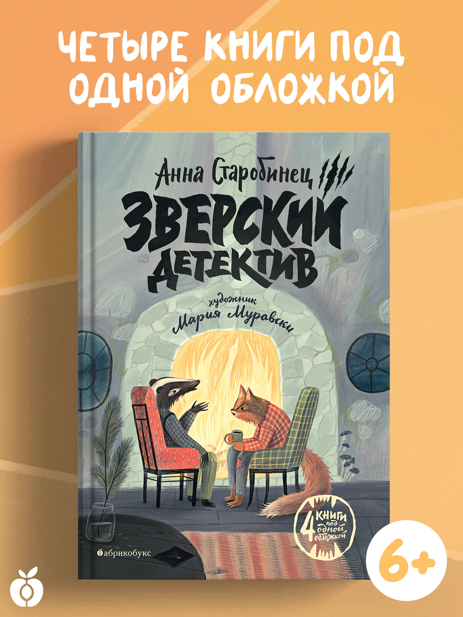 Зверский детектив. Старобинец А. А. , Абрикобукс, 2025, 4 книги под одной обложкой