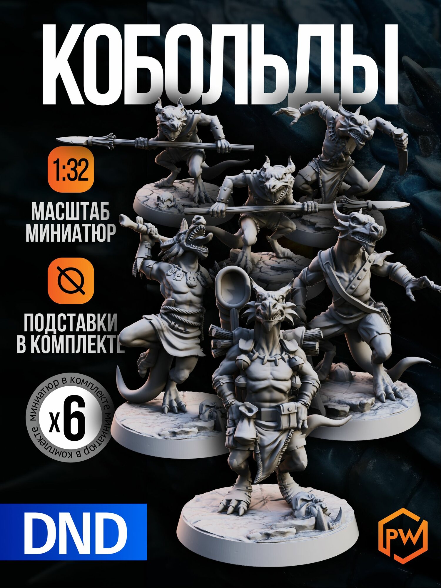 Миниатюра для настольных игр ДнД "Кобольды" (DnD, Pathfinder, Dungeons & Dragons, Подземелья и драконы, НРИ, Warhammer)