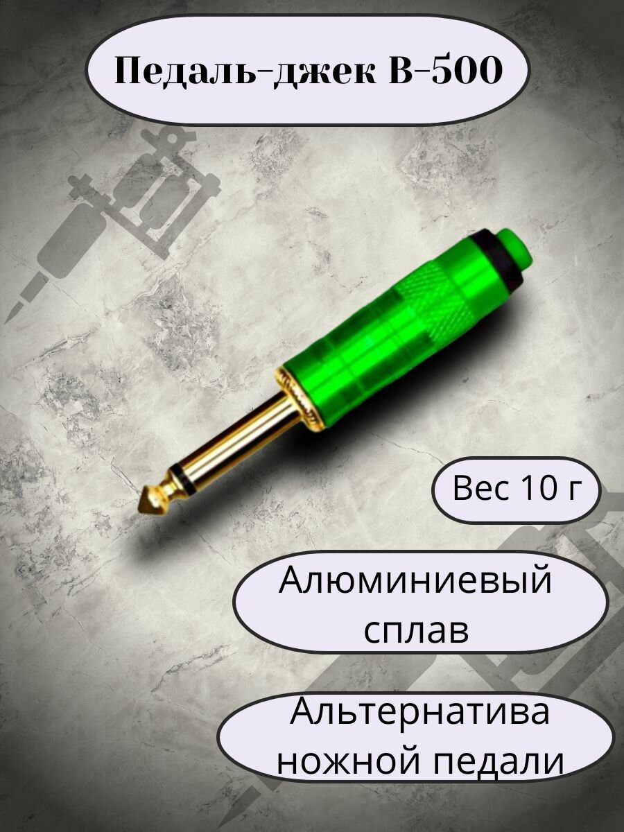 Педаль - джек для тату машинки и татуажа B500, зелёная