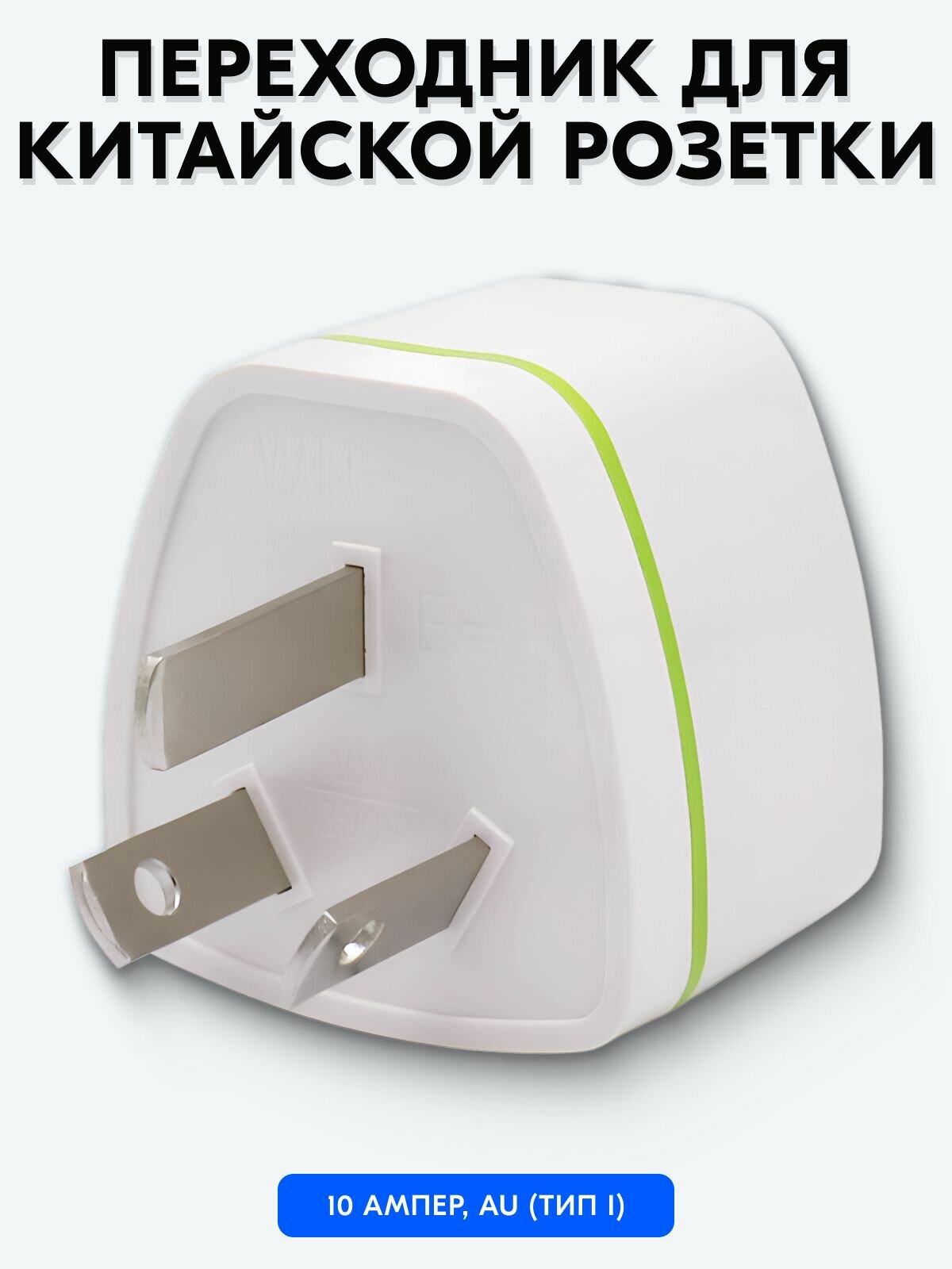 Переходник с русской вилки на китайскую розетку (AU, тип I)