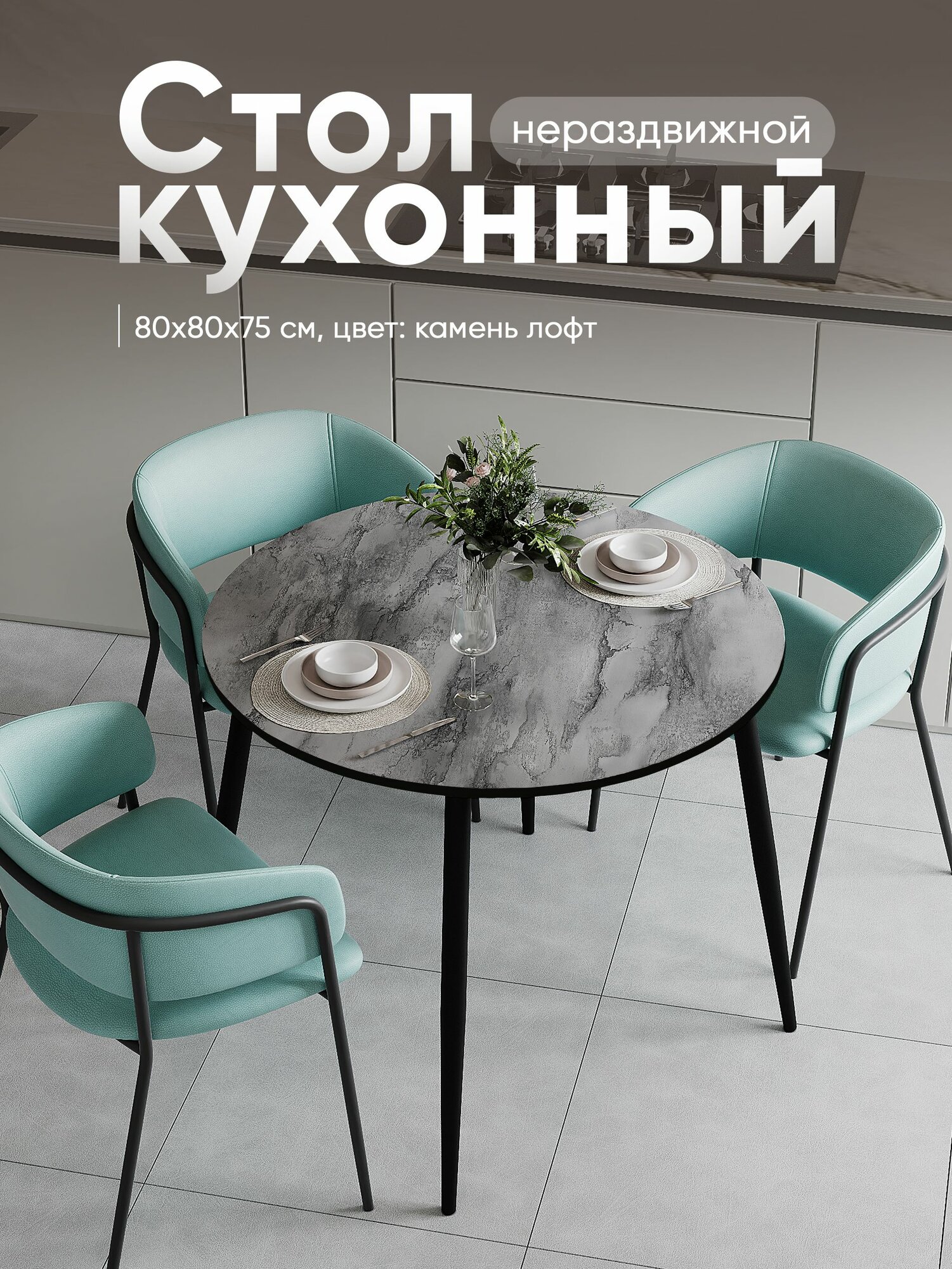 Стол кухонный нераздвижной круг ЛДСП (80x80x75 см)