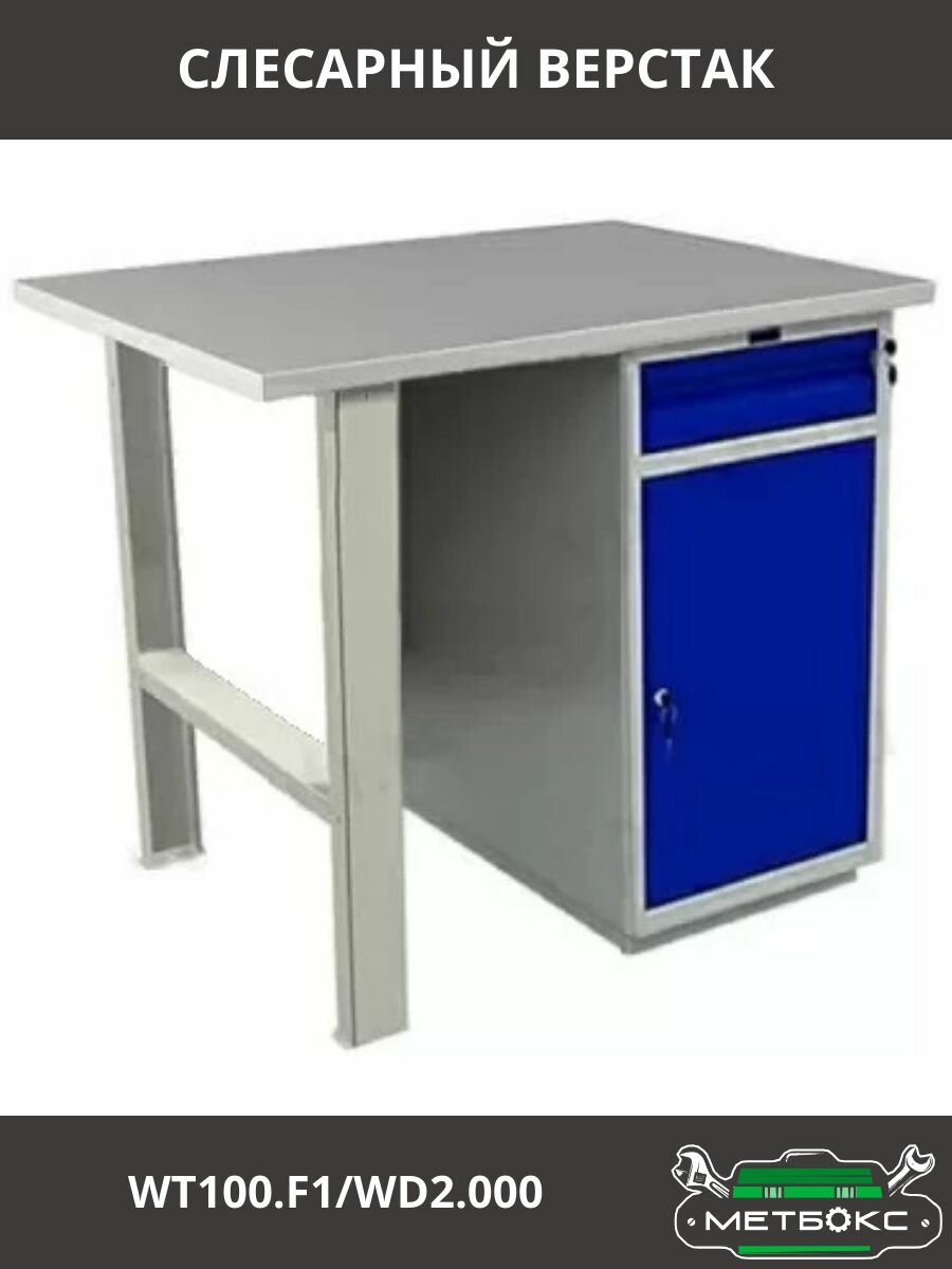 Верстак слесарный металлический для гаража, мастерской, автосервиса, дачи, производства Практик Profi WT100. F1/WD2.000