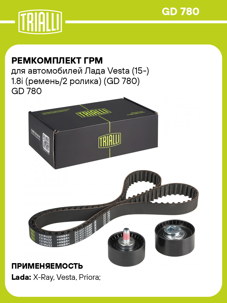 Ремкомплект ГРМ для автомобилей Лада Vesta (15-) 1.8i (ремень/2 ролика) (GD 780) GD 780 TRIALLI