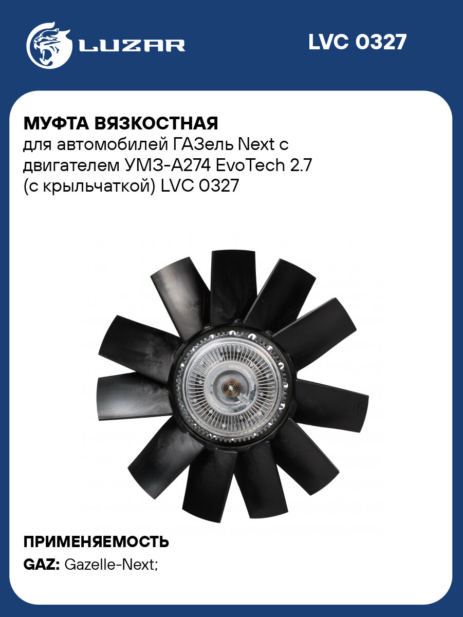 Муфта вязкостная для автомобилей ГАЗель Next с двигателем УМЗ-А274 EvoTech 2.7 (с крыльчаткой) LVC 0327 LUZAR